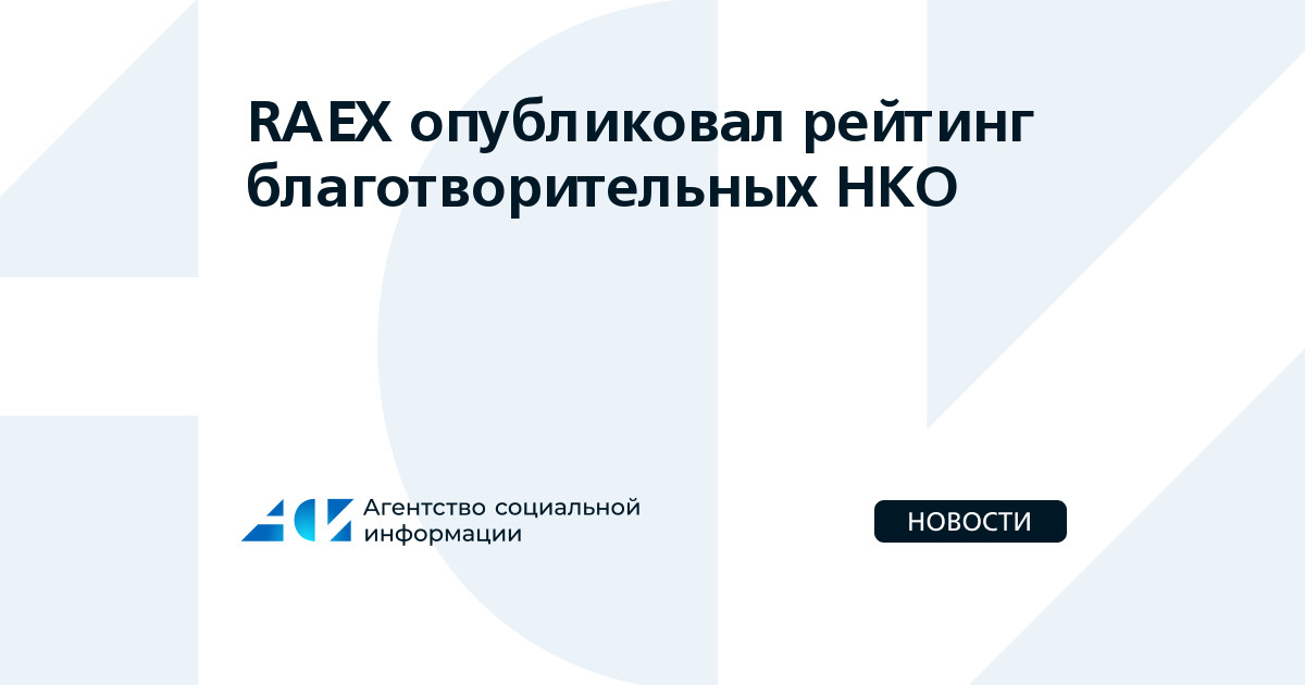 RAEX выпустил новый рейтинг НКО