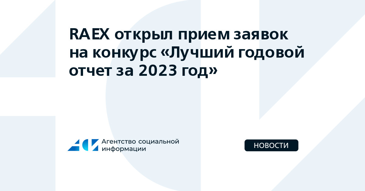 RAEX начинает прием заявок на конкурс годовых отчетов
