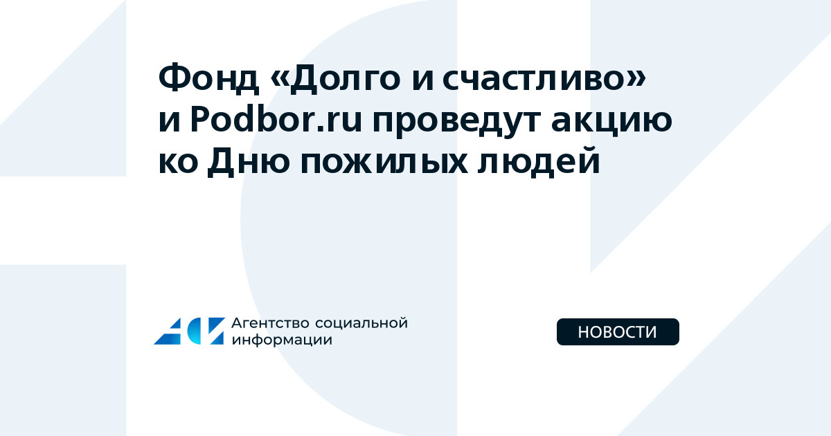 Фонд "Долго и счастливо" и Podbor.ru проведут акцию к Дню пожилых людей