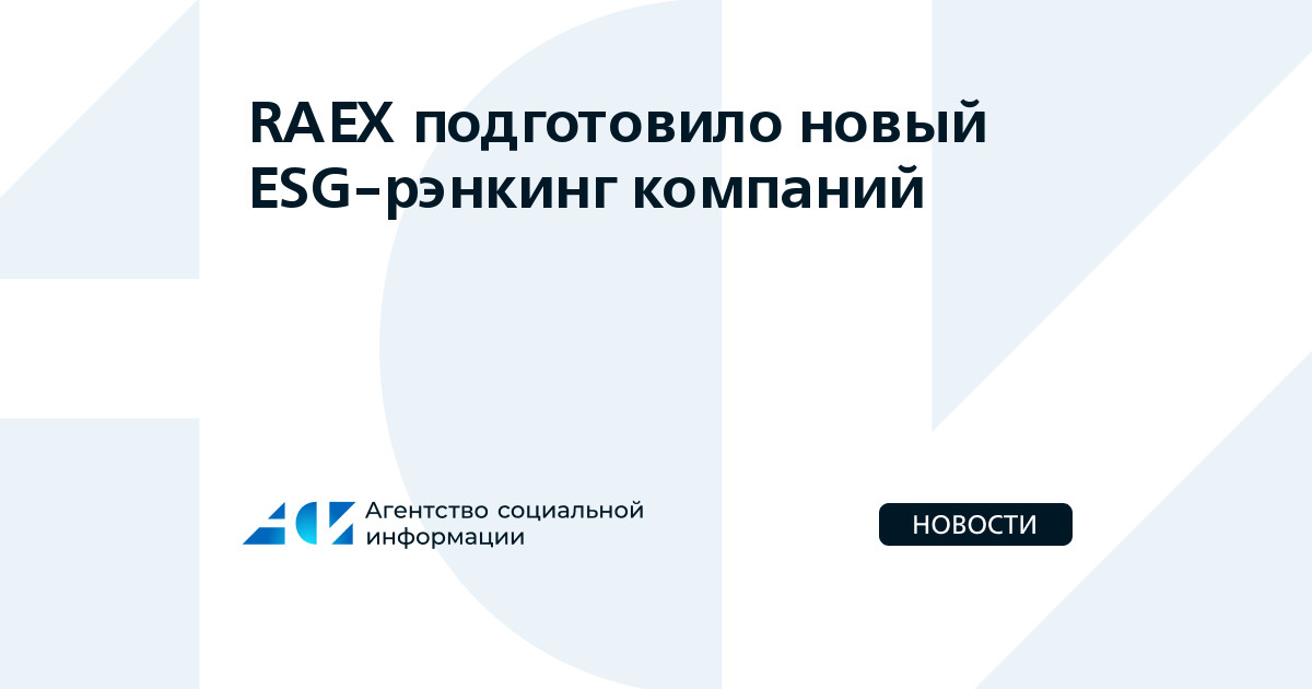 Агентство RAEX подготовило новый ESG-рэнкинг компаний