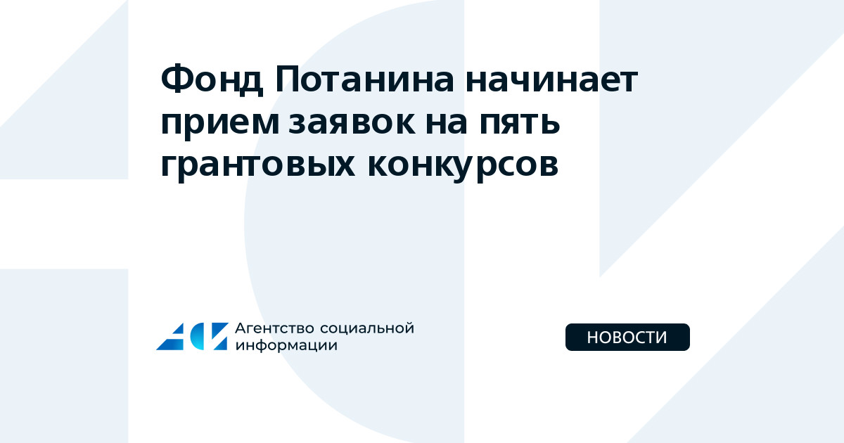 Фонд Потанина начинает прием заявок на грантовые конкурсы
