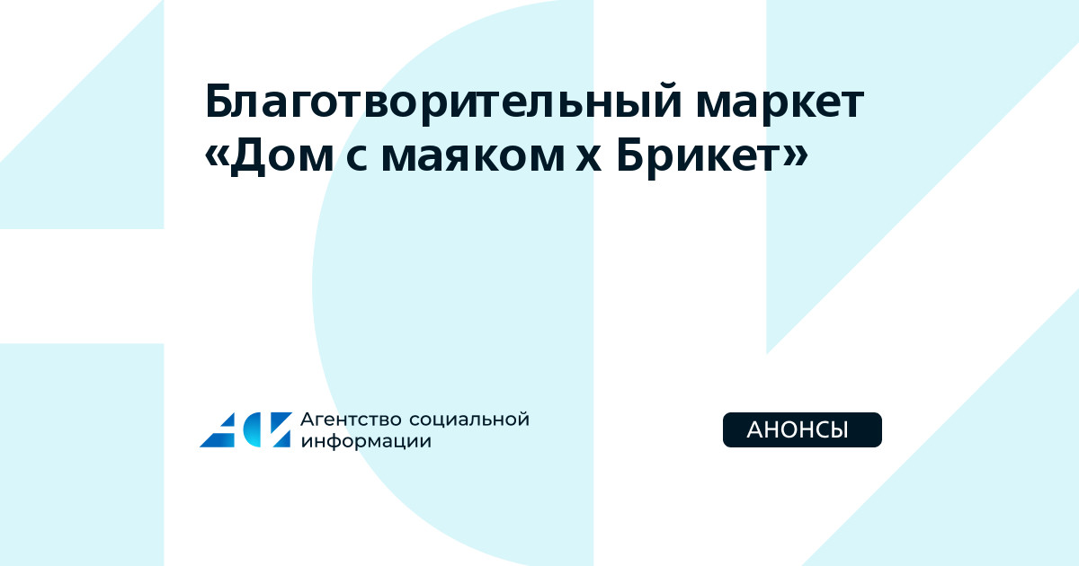 Благотворительный маркет «Дом с маяком х Брикет» - Агентство социальной ...