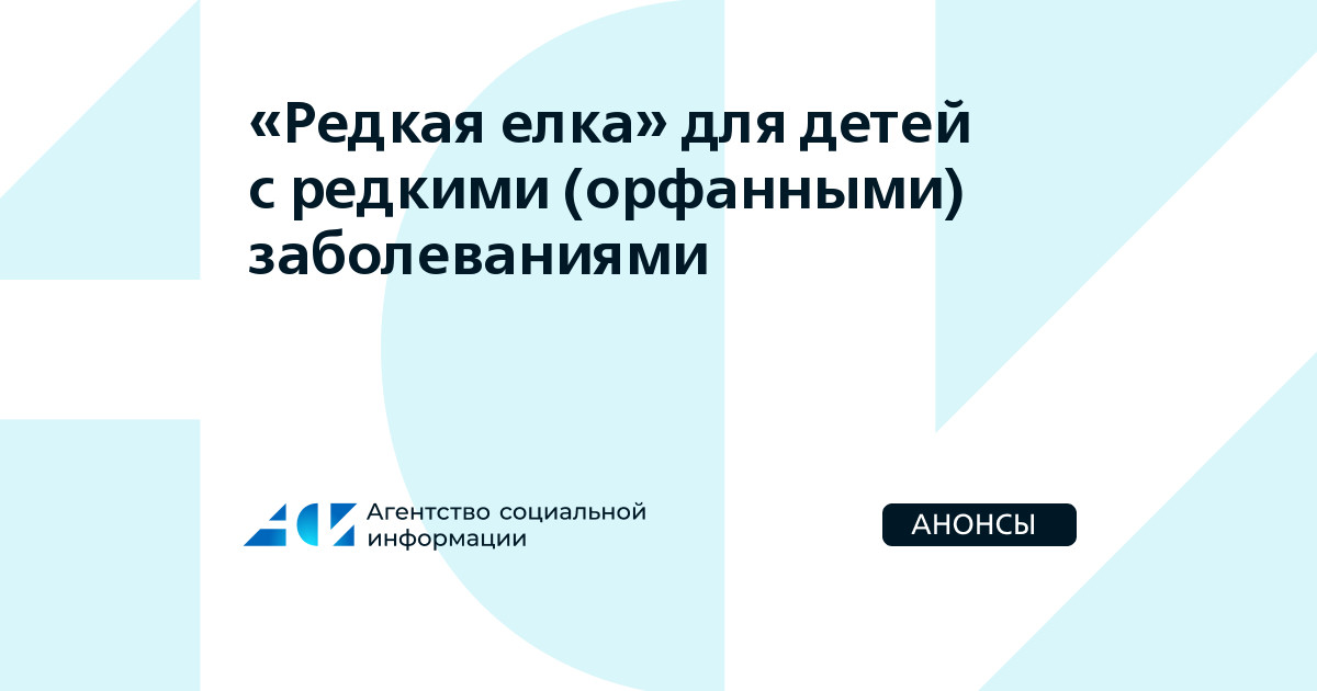 «Редкая елка» для детей с редкими (орфанными) заболеваниями - Агентство ...