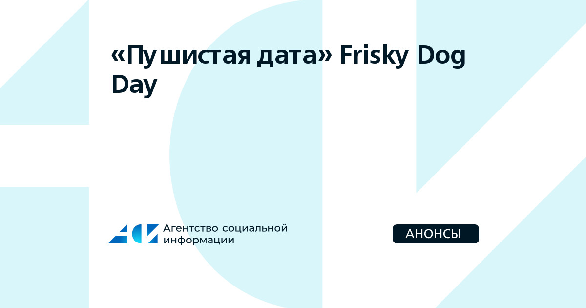 "Пушистая дата" Frisky Dog Day - Агентство социальной информации