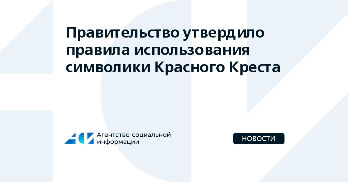Утверждены правила использования символики Красного Креста